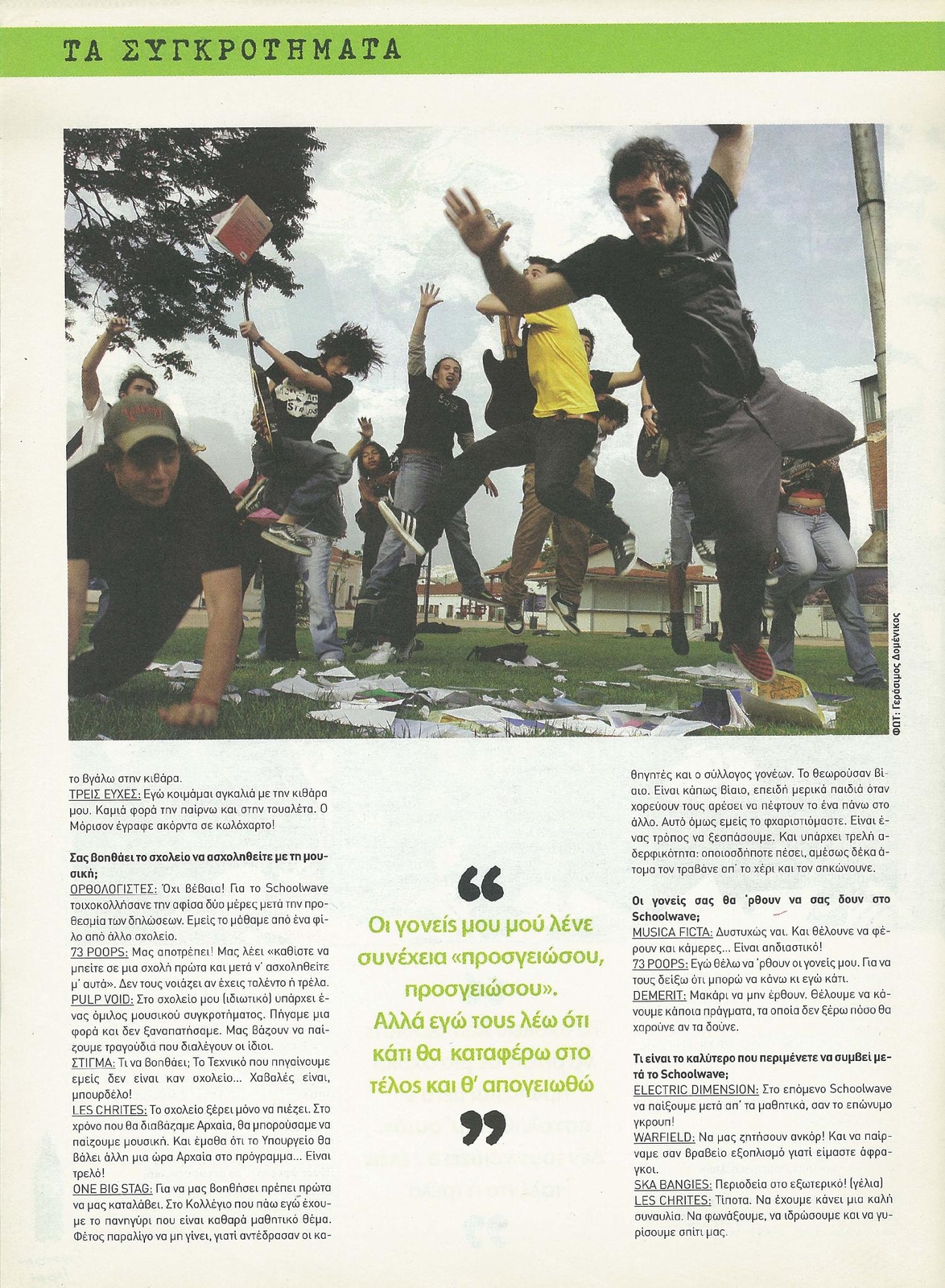 Η ιδέα | Schooligans