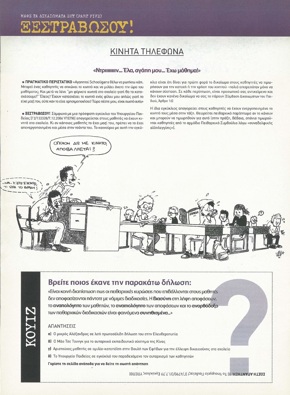 Ξεστραβώσου! Μάθε τα δικαιώματά σου (Part 5) | Schooligans