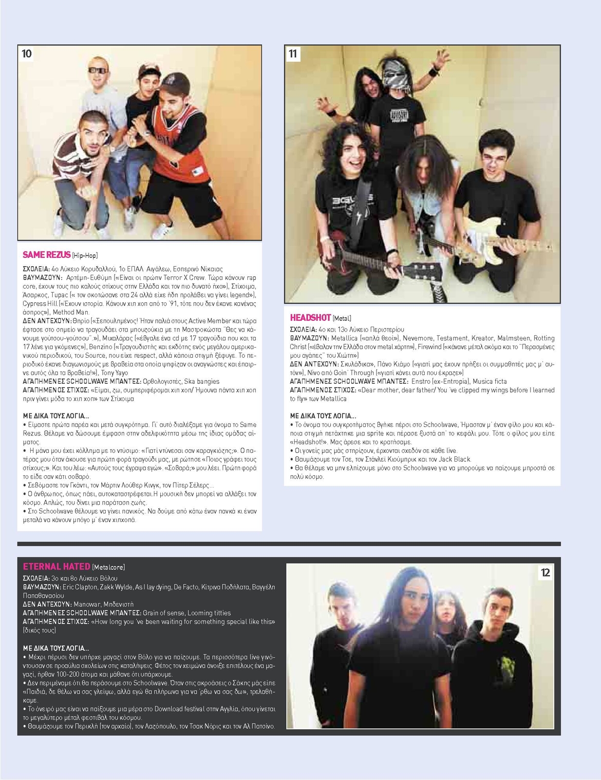 Τα 21 μαθητικά συγκροτήματα | Schooligans