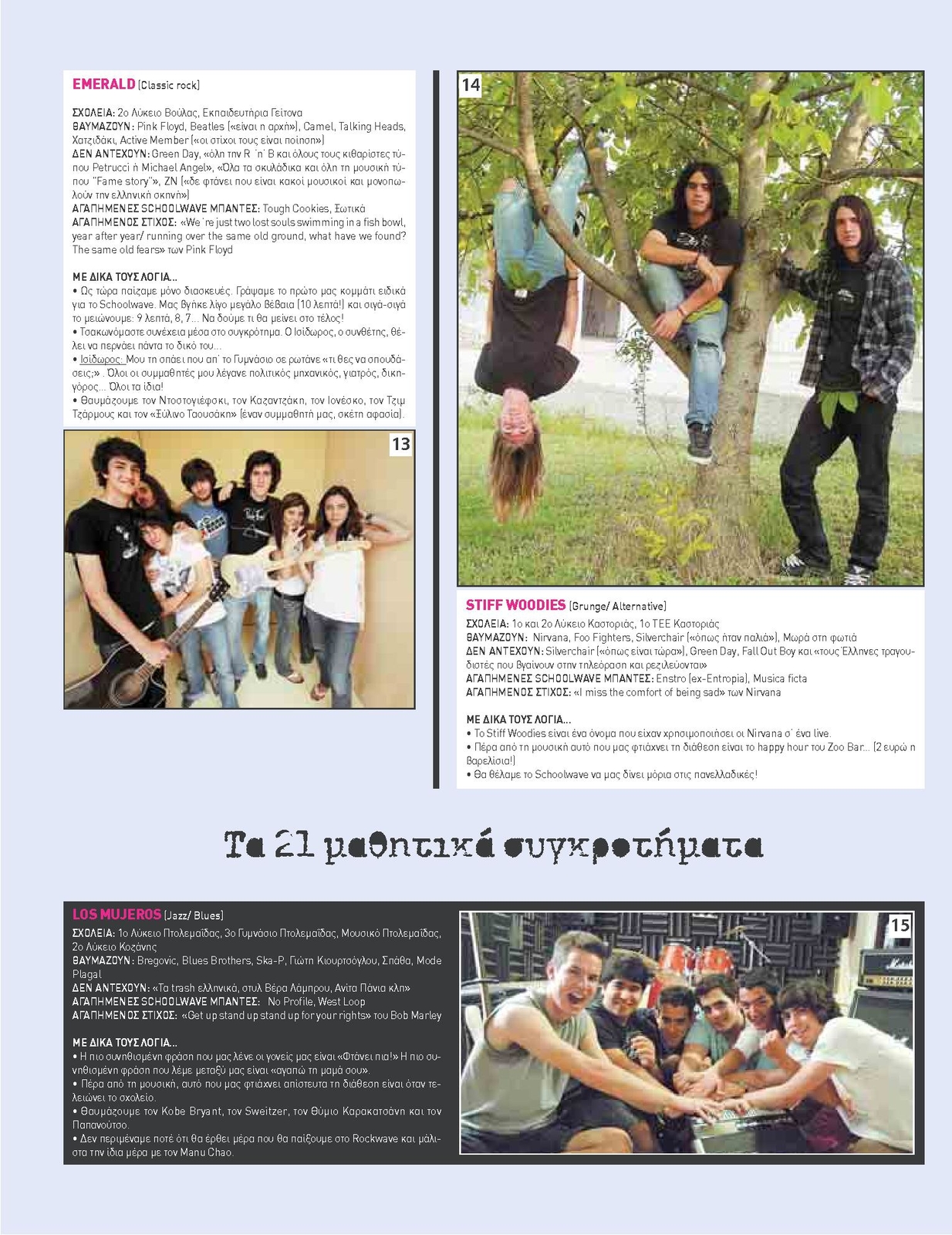 Τα 21 μαθητικά συγκροτήματα | Schooligans