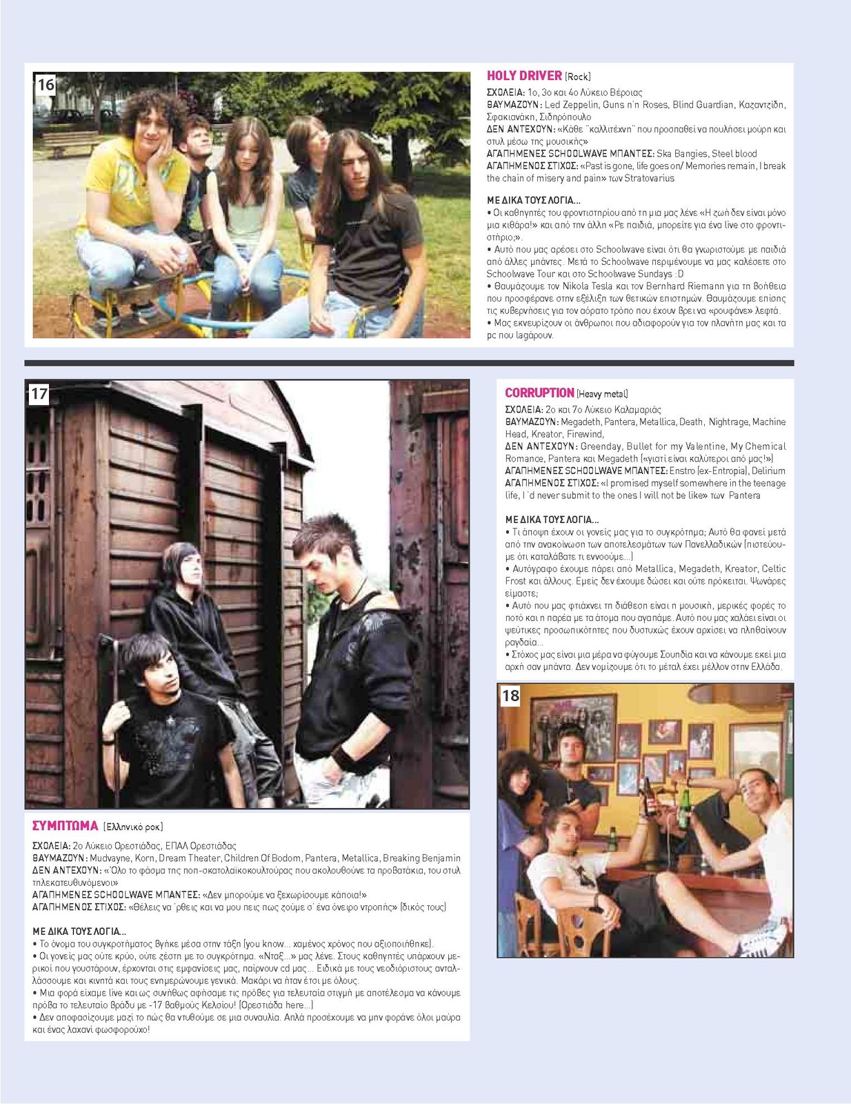 Τα 21 μαθητικά συγκροτήματα | Schooligans