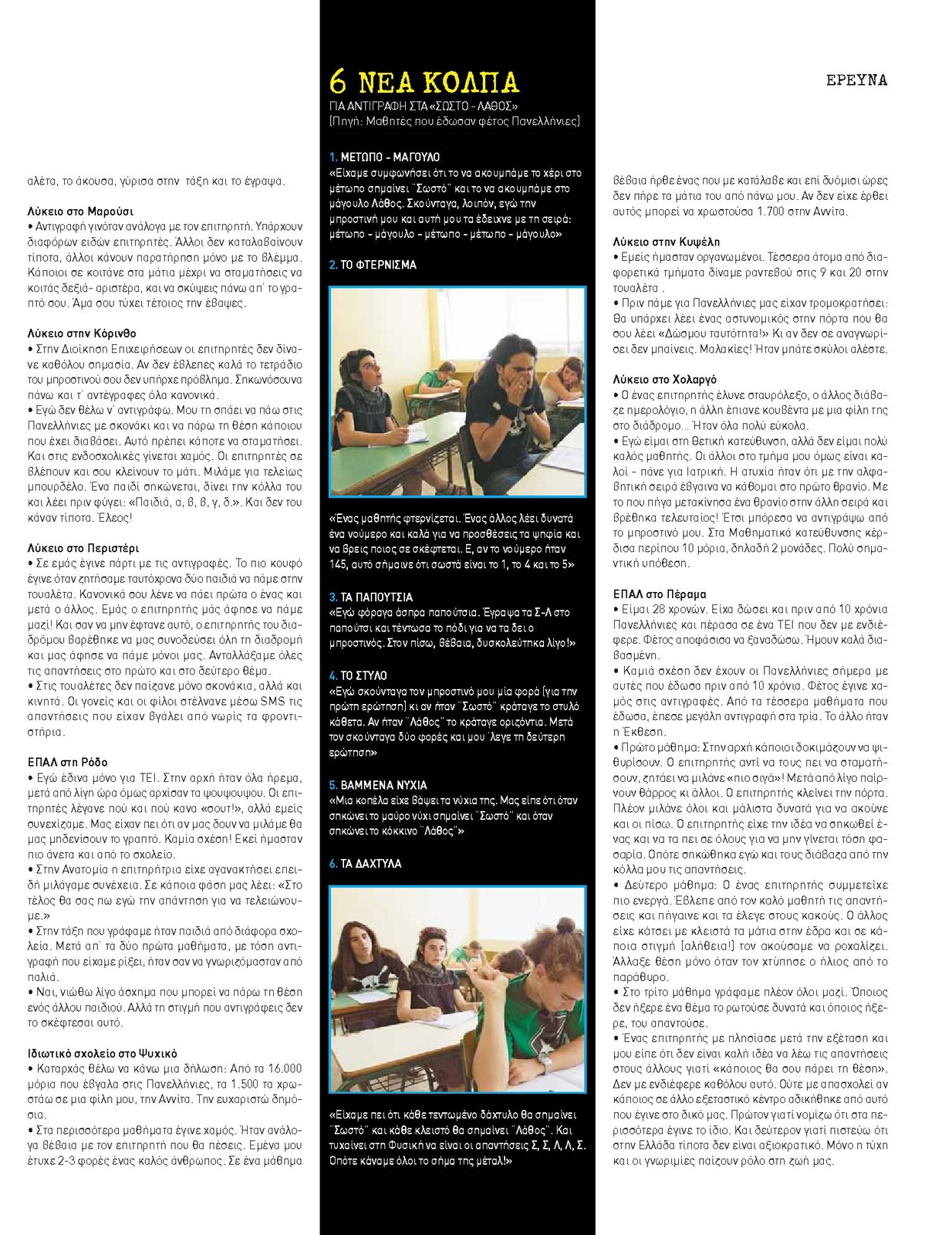 Βυζάκια έξω! | Schooligans