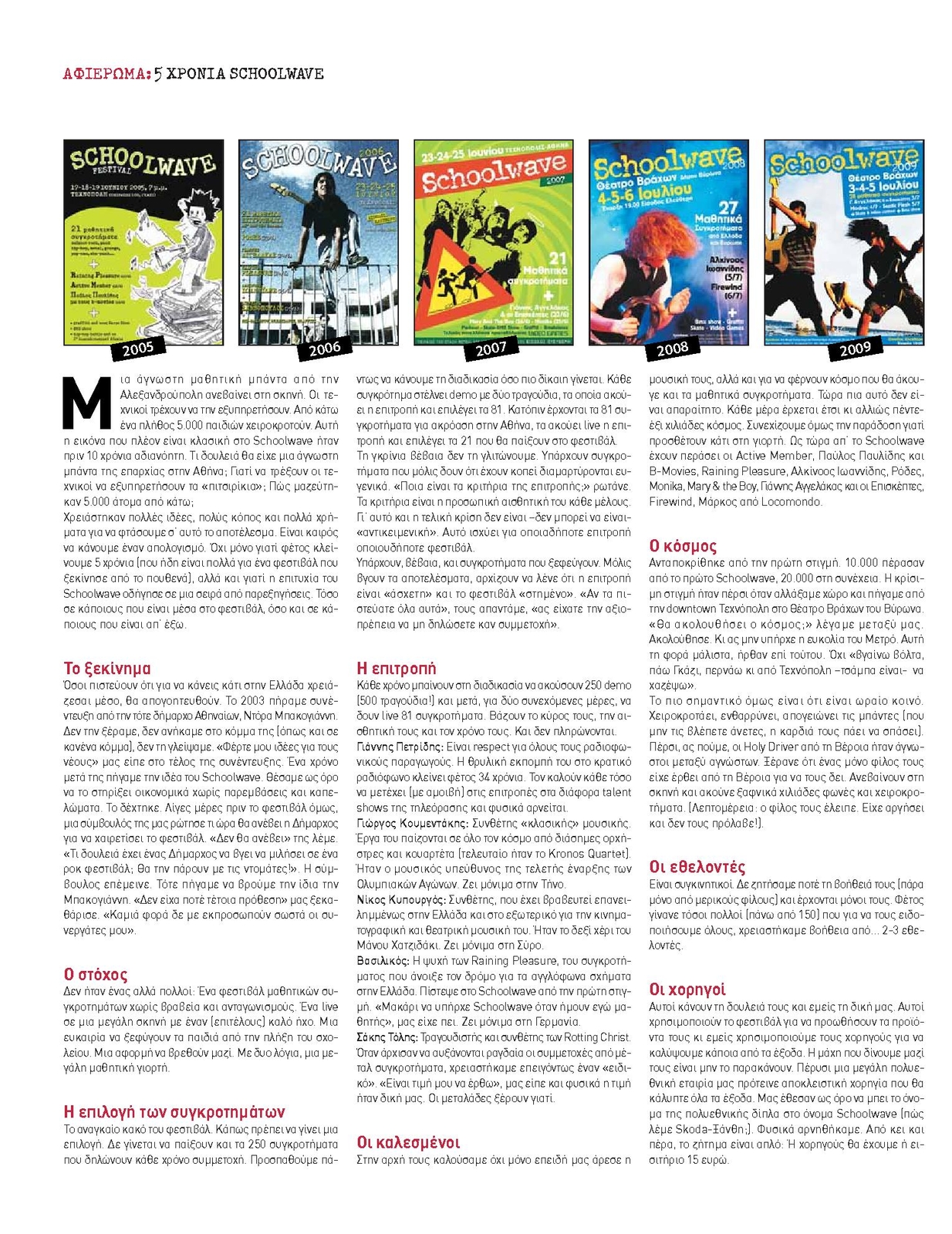 5 χρόνια Schoolwave | Schooligans