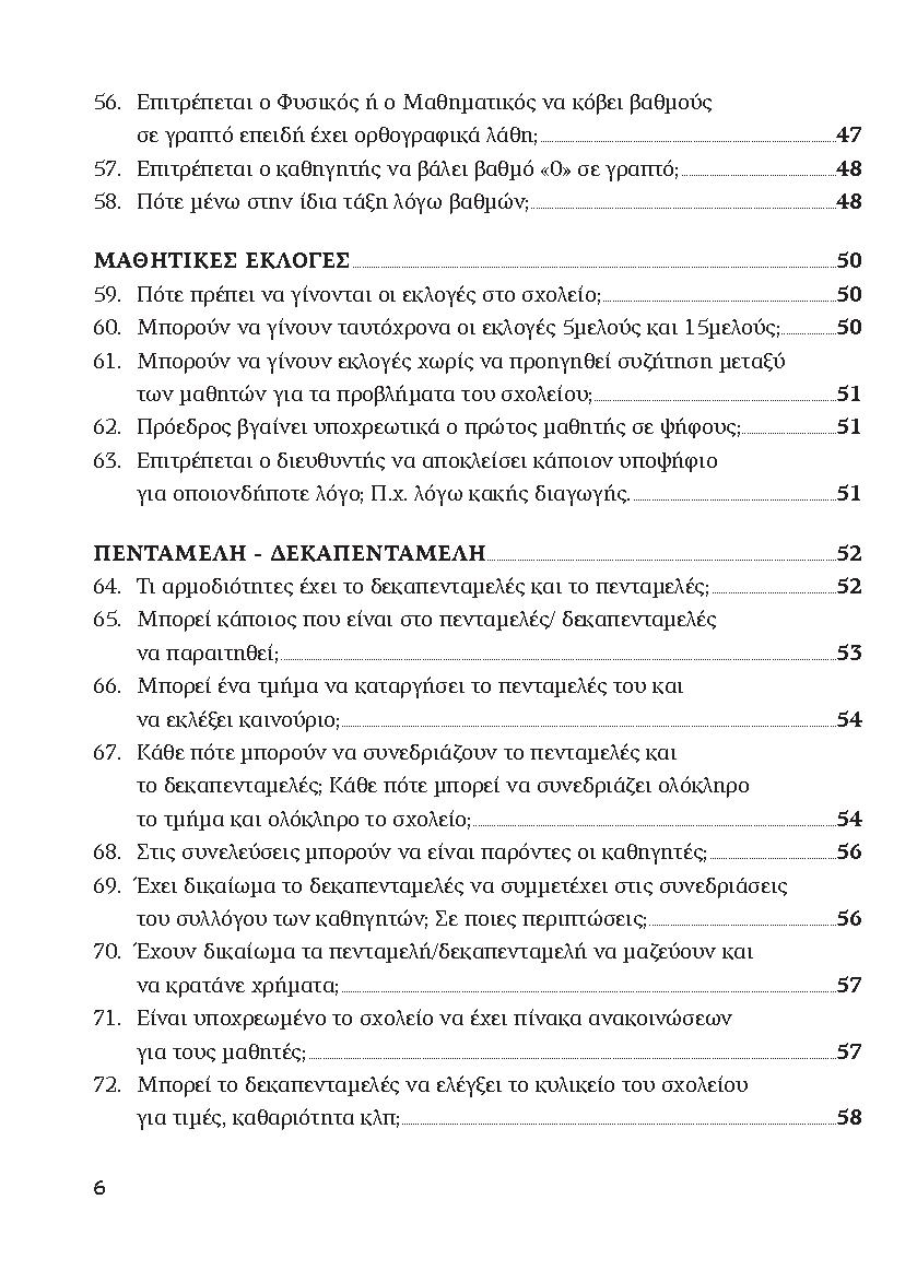 Ποινές – Αποβολές - Διαγωγή | Schooligans