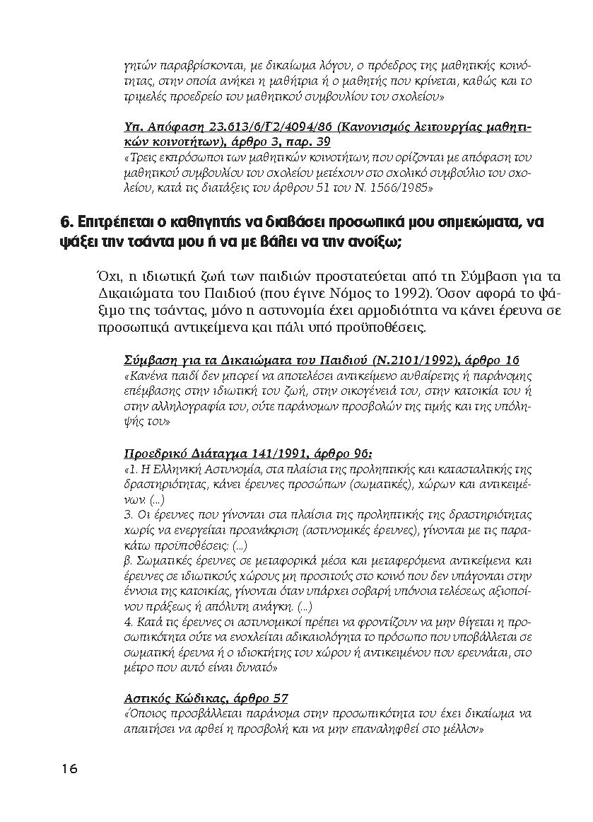 Μαθητικές Εκλογές | Schooligans