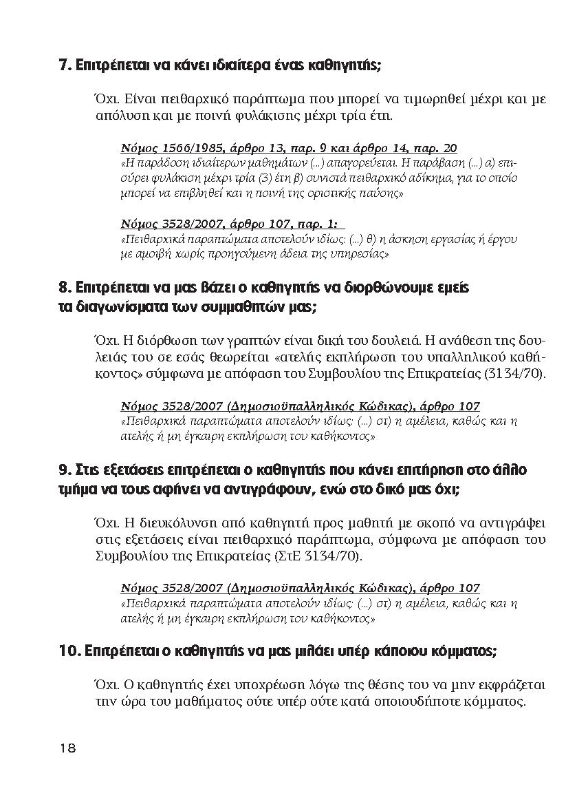 Μαθητικές Εκλογές | Schooligans