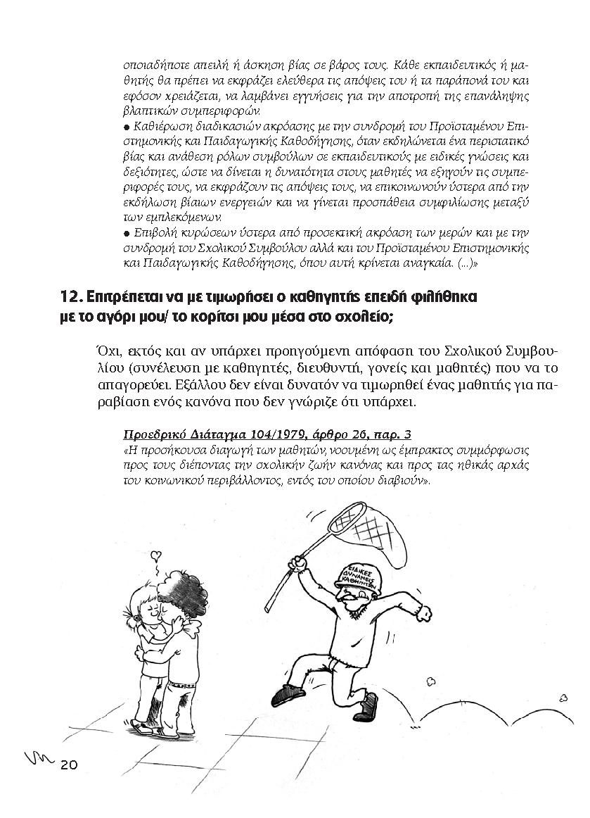 Ποινές – Αποβολές - Διαγωγή | Schooligans