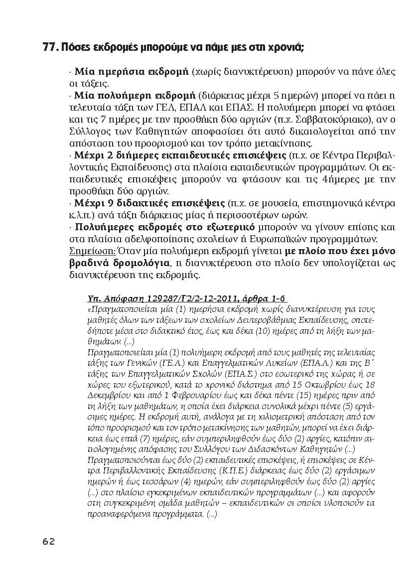 Μαθητικές Εκλογές | Schooligans