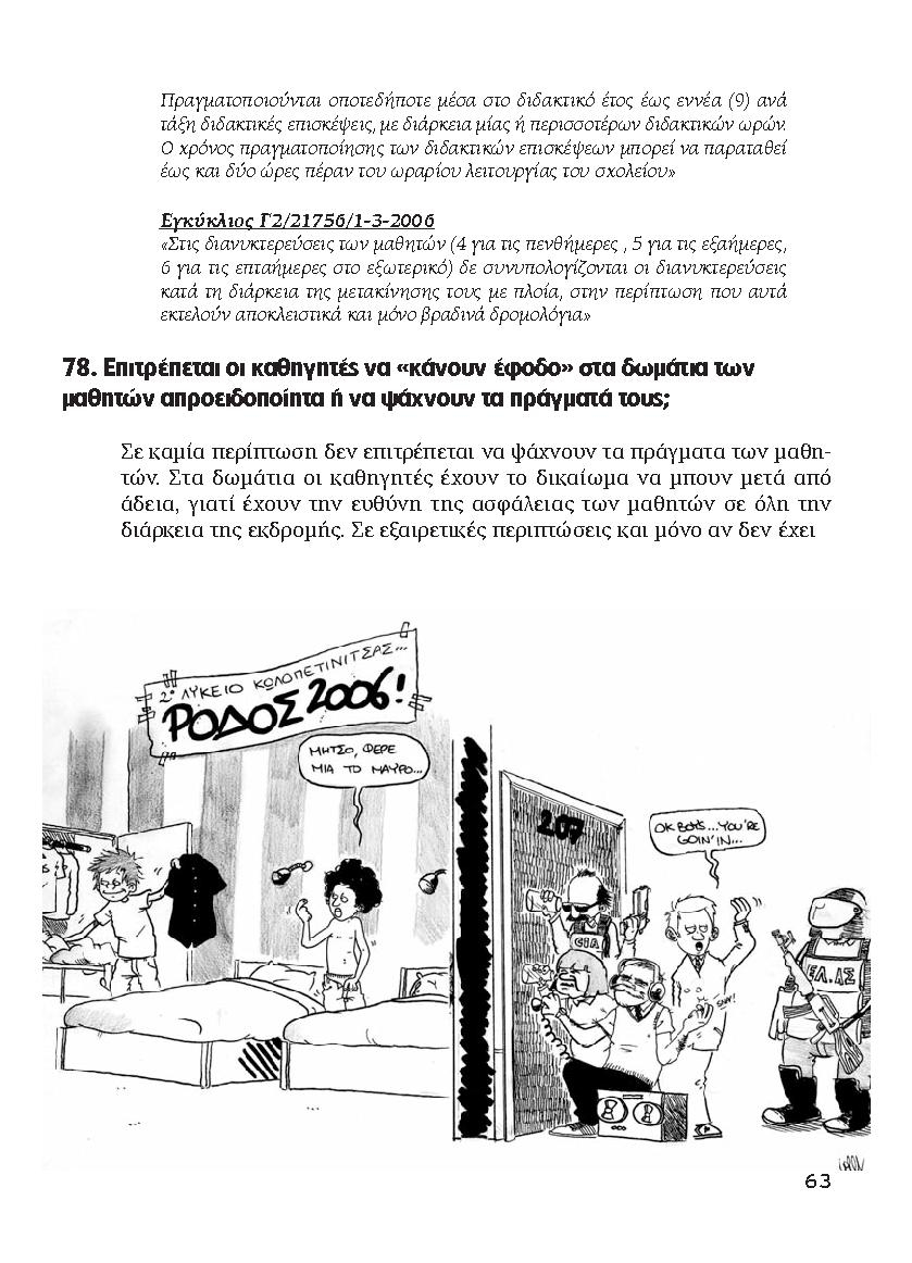 Ποινές – Αποβολές - Διαγωγή | Schooligans