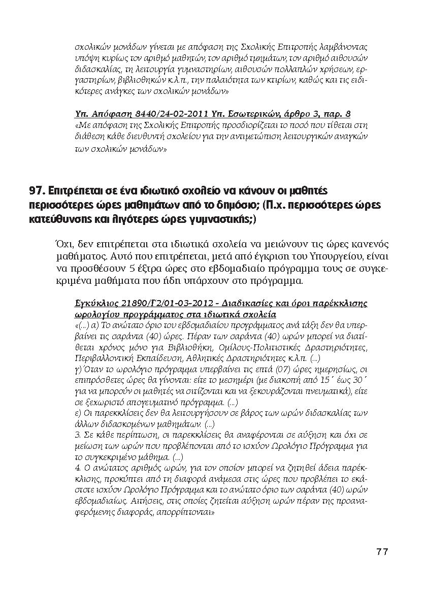 Μαθητικές Εκλογές | Schooligans