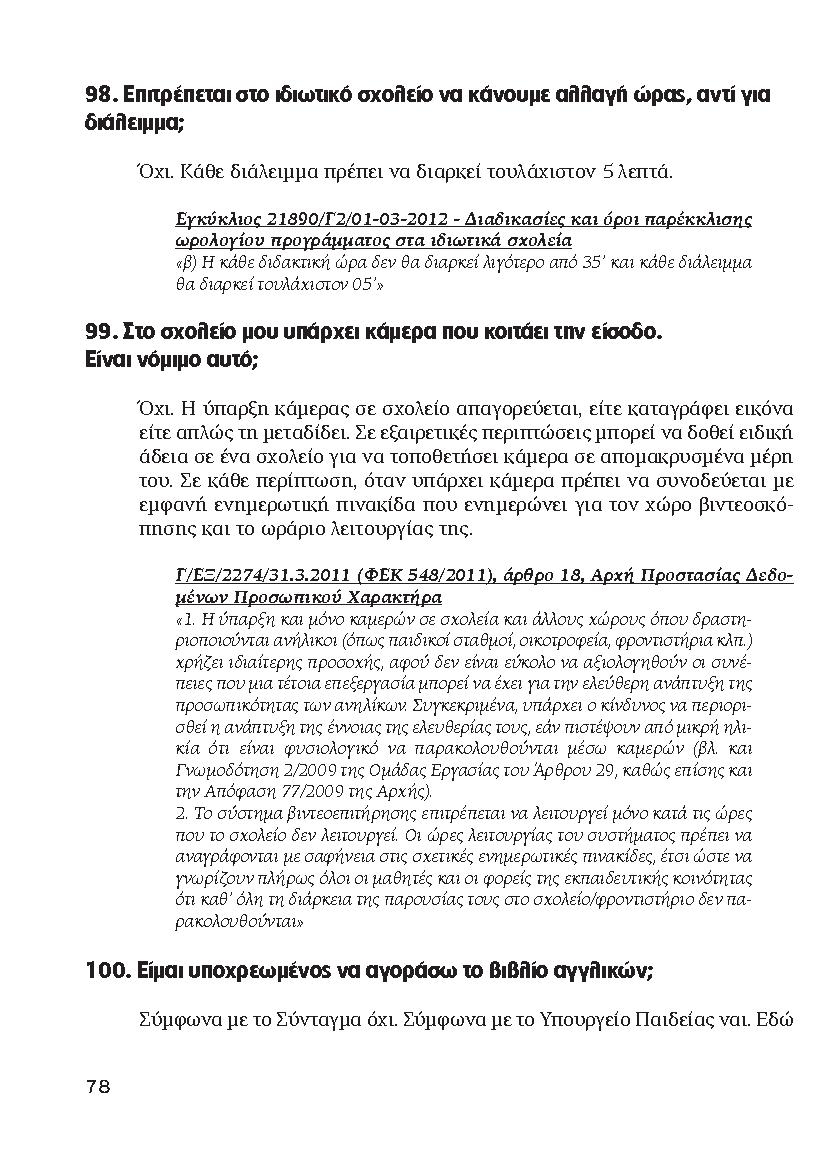Μαθητικές Εκλογές | Schooligans