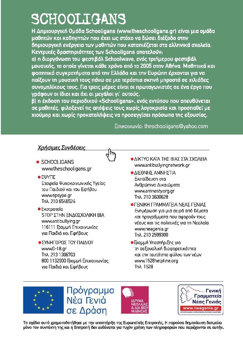 Μαθητικές Εκλογές | Schooligans