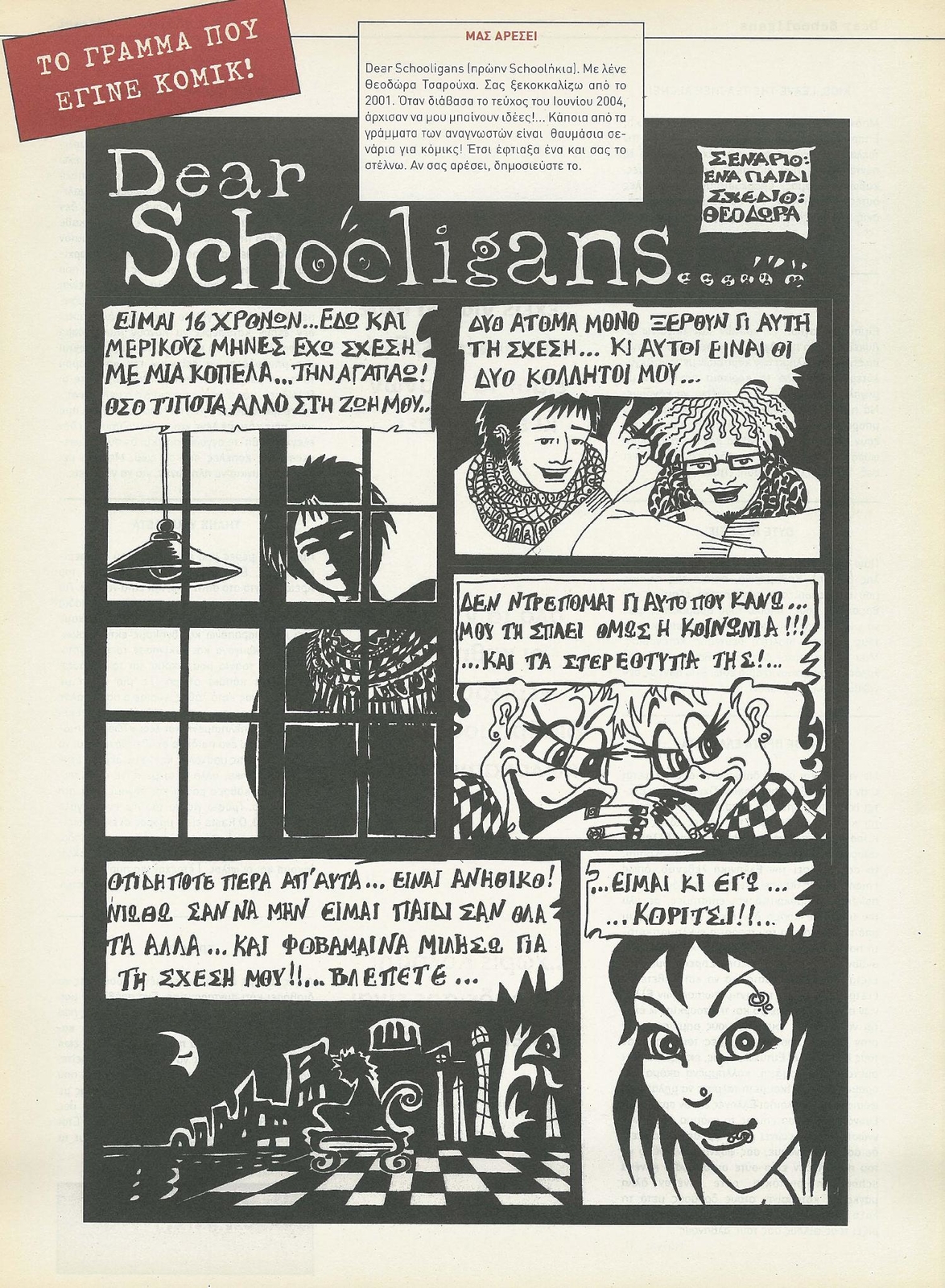 Ο απόφοιτος | Schooligans