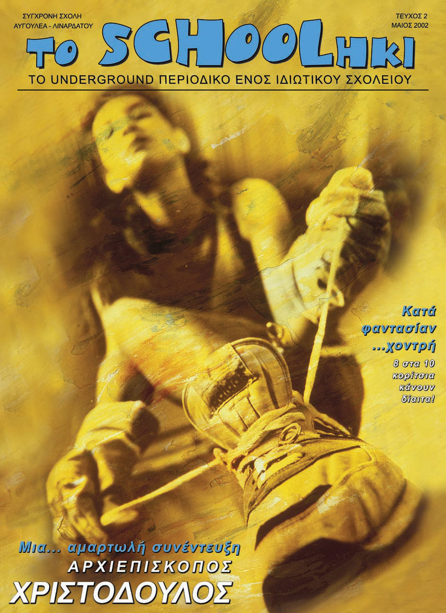 Η ιστορία μιας παρέας (Part 2) | Schooligans