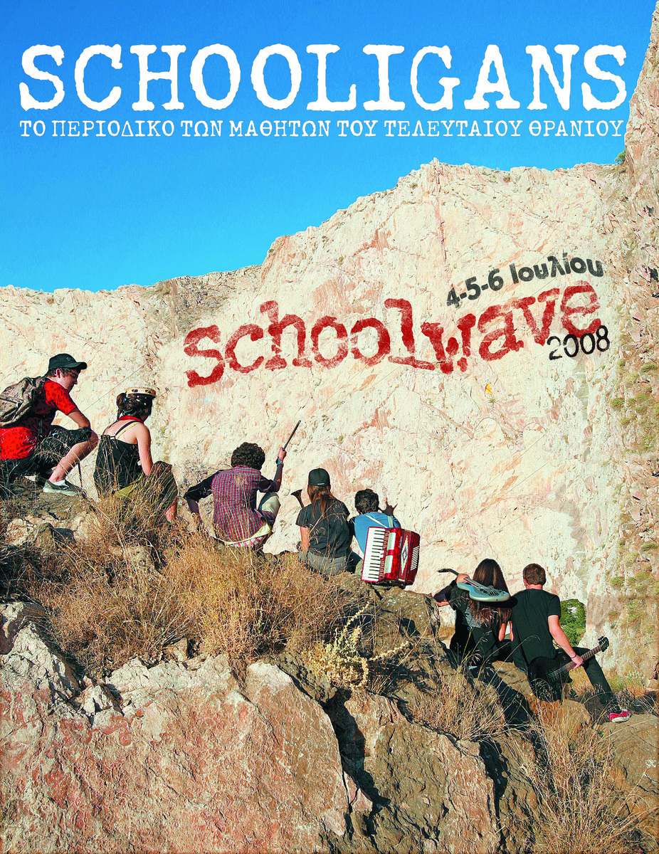 Το 12ο τεύχος του περιοδικού Schooligans είναι πλέον ολόκληρο online | Schooligans